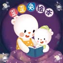 歪歪兔绘本 