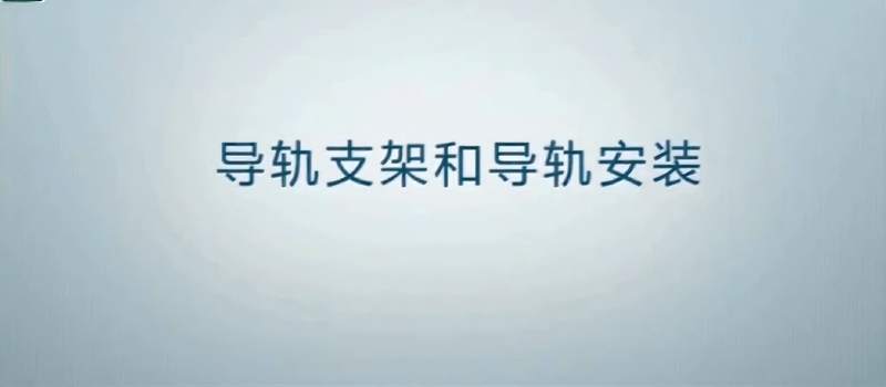 导轨支架导轨安装