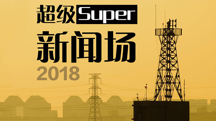 超级新闻场 2018 : 全国政协十三届一次会议昨天闭幕