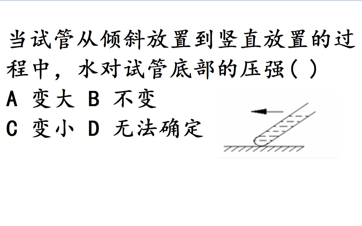 很有意思的一道物理题,试管由倾斜变为竖直,压强变大还是变小?