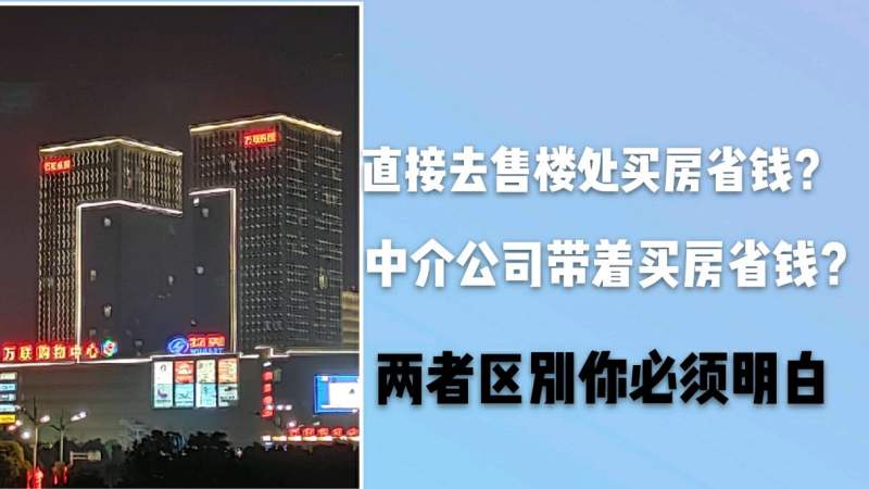 直接去售楼处买房合适?经过中介买房合适?选择对了能省不少钱!