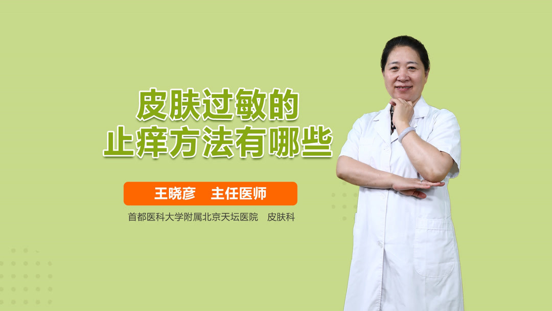 皮肤过敏的止痒方法有哪些