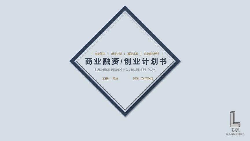 【P201068】商务融资计划书PPT-适合创业计划/商业.