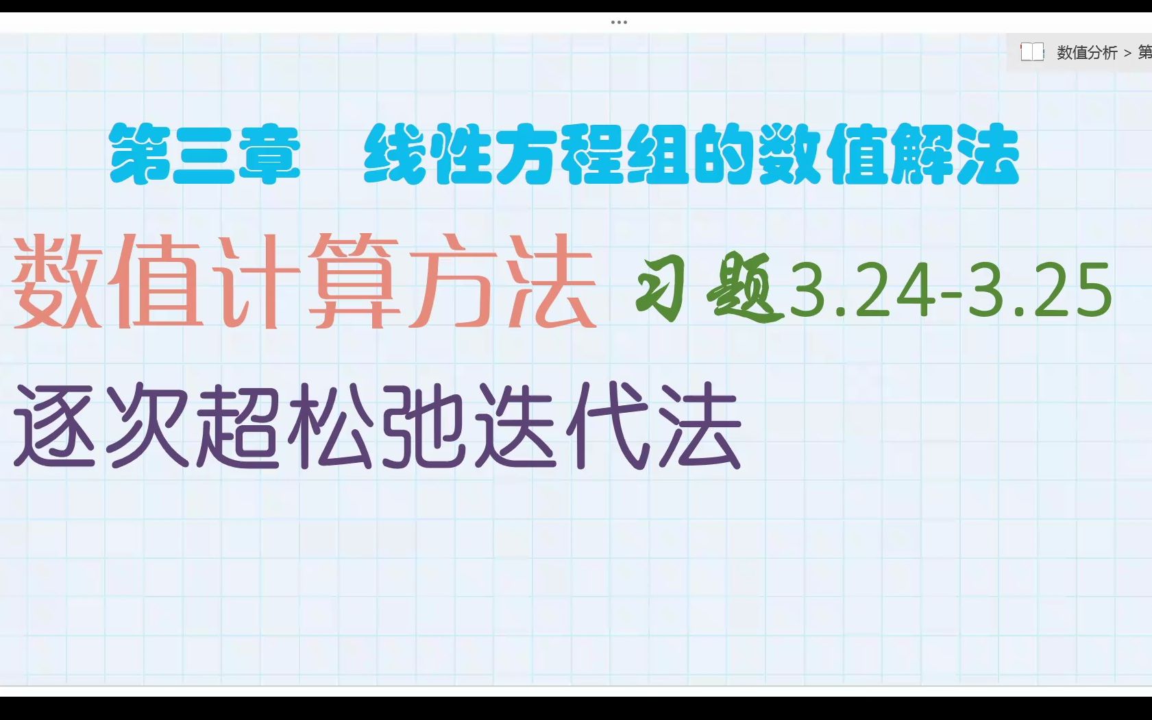 数值计算方法 数值分析 计算方法 第三章习题 24、25 逐次超松弛迭代