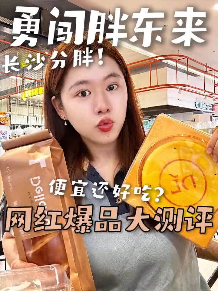 胖东来长沙分胖,步步高你玩真的?!美食测评