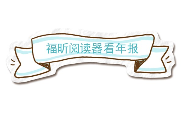福昕阅读器看年报