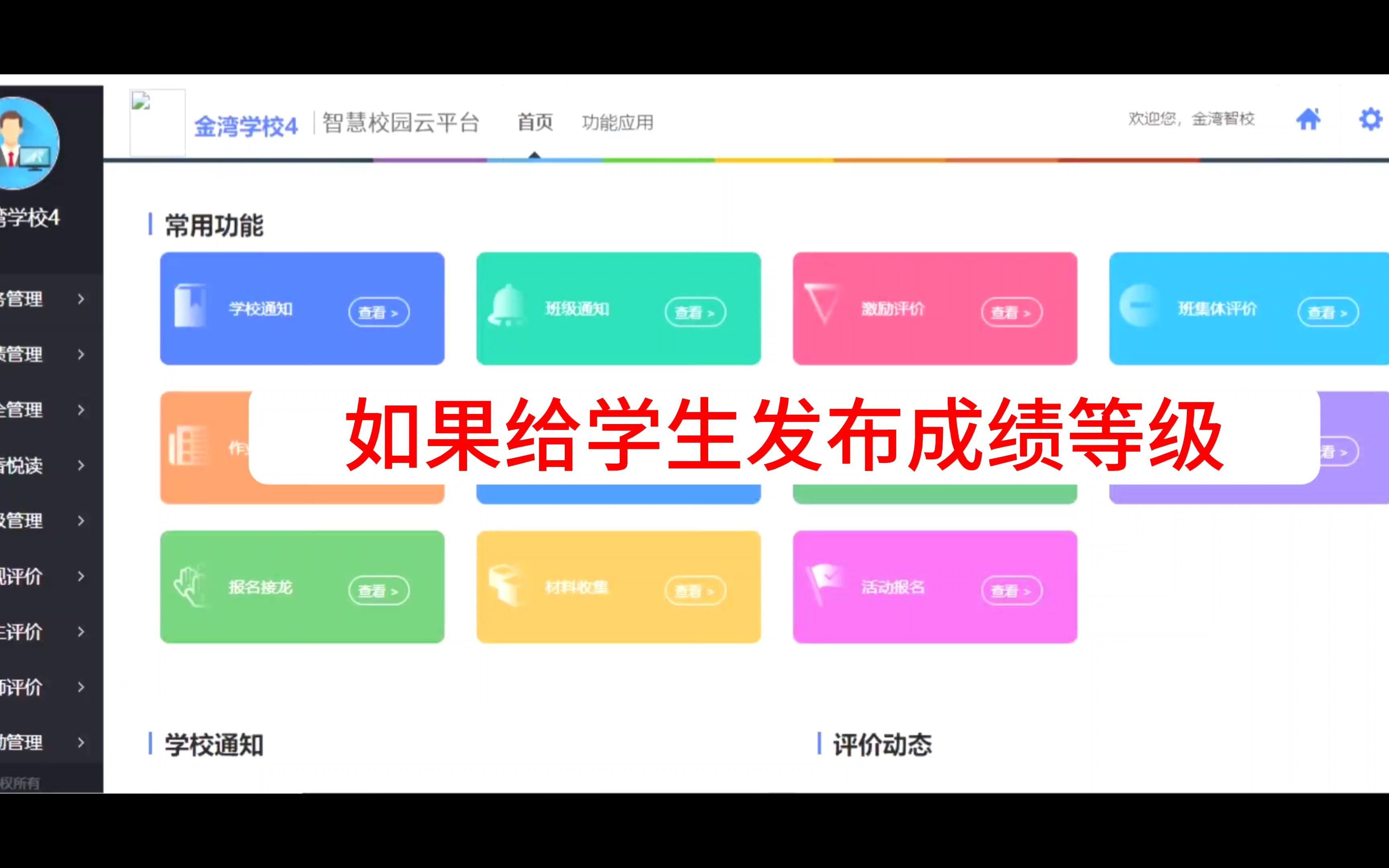 如何给学生发布成绩等级