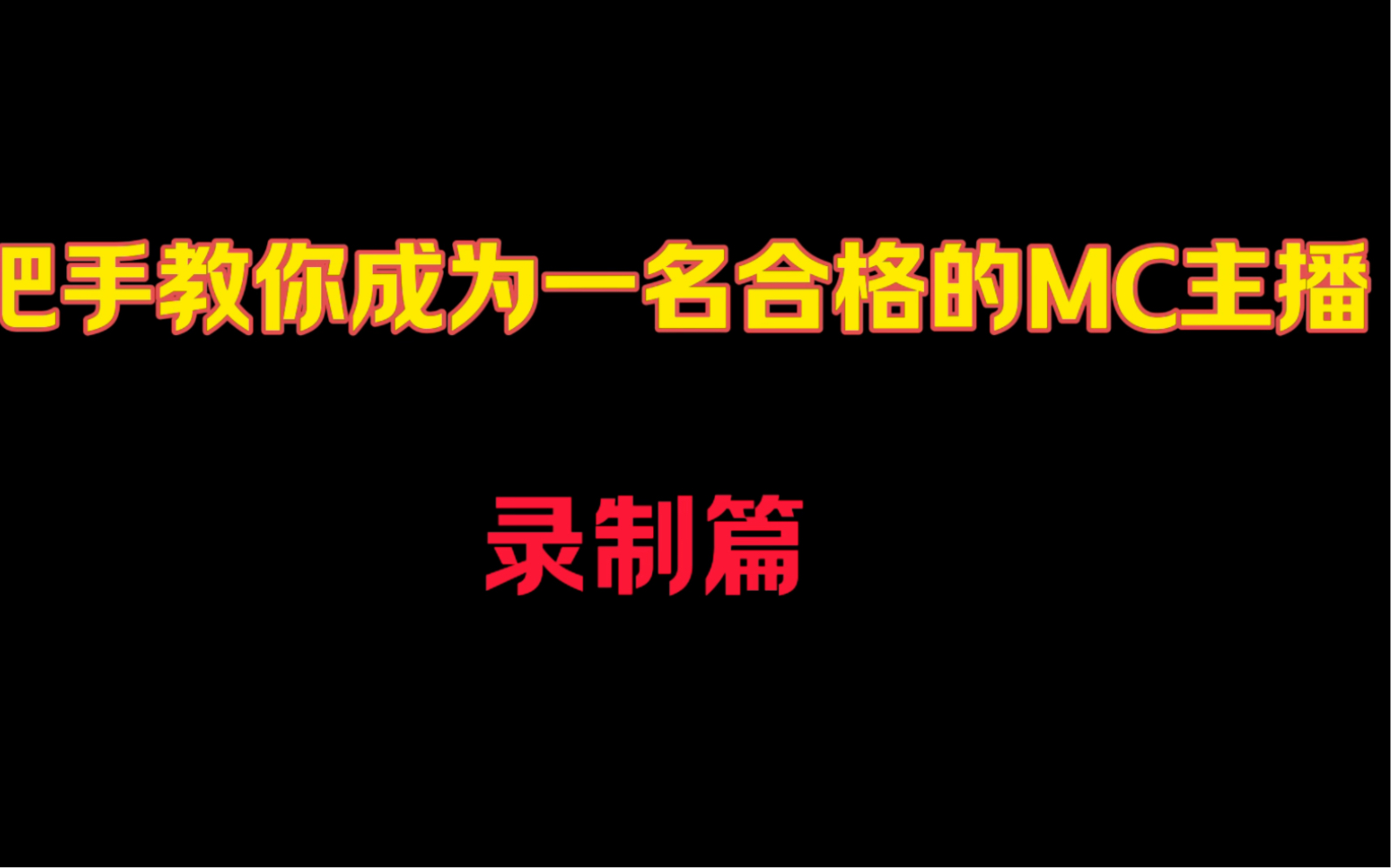 手把手教你成为一名合格的mc主播—录制篇 第二期#我的世界