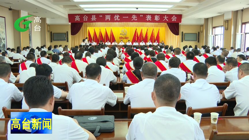 高台县“两优一先”表彰大会召开