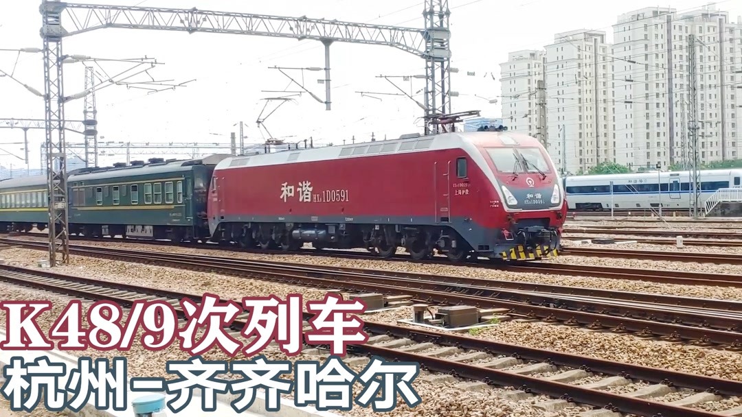 K48次列车杭州始发开往齐齐哈尔,第三天早晨才能到终点!
