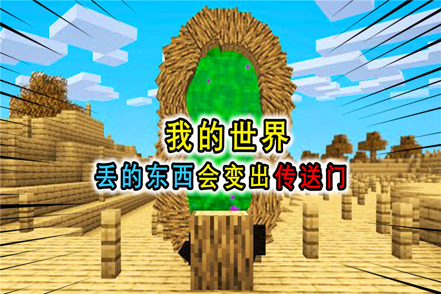我的世界:丢物品就能生成传送门?里面还有一只牛魔王