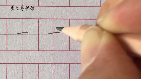 11、硬笔书法楷书基础--变化的八个基本笔画之中横的写法