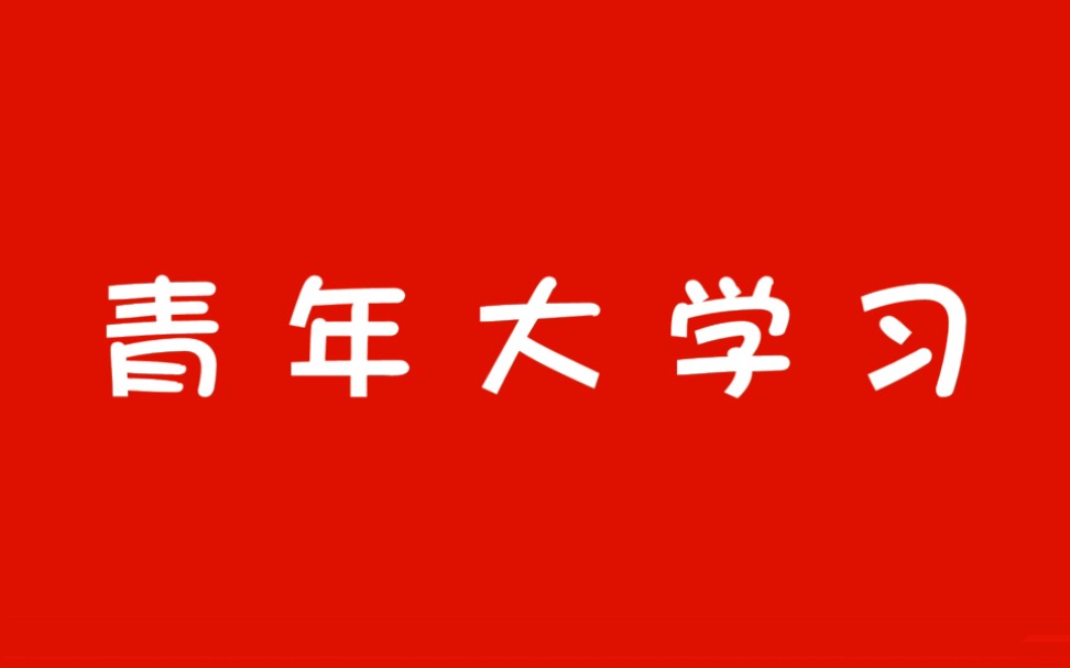 【“青年大学习”微宣讲】之庆祝新中国成立70周年
