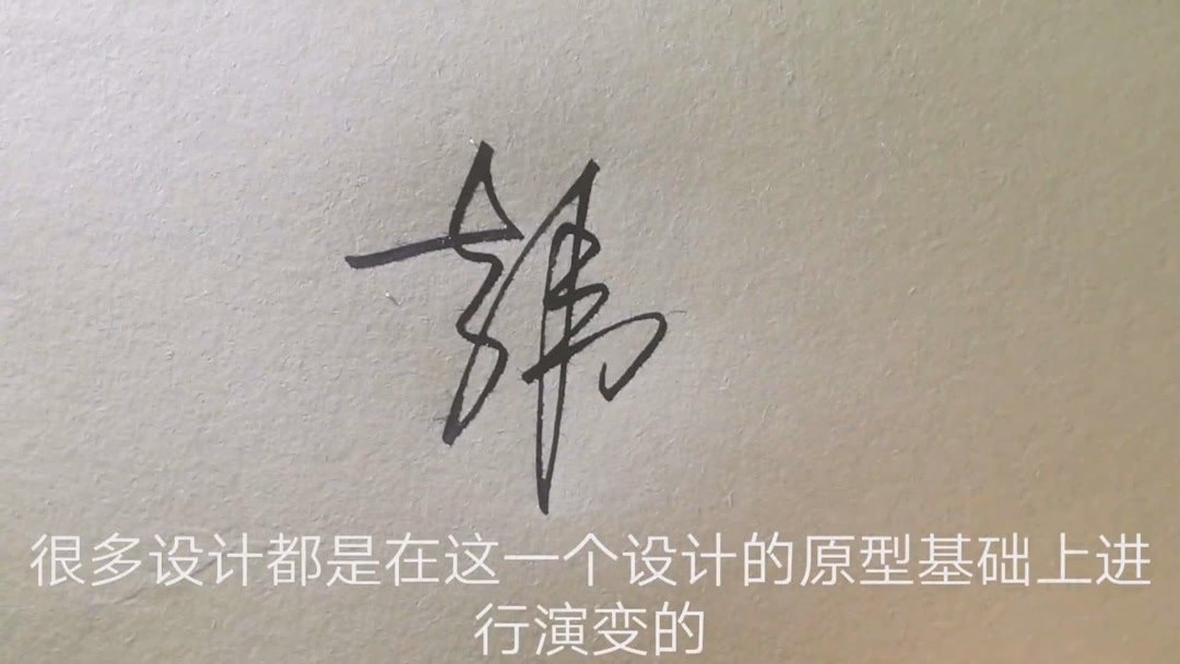 艺术签名入门教程第27集,韩