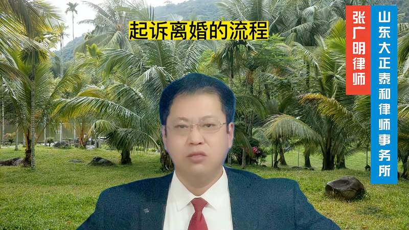 起诉离婚的流程是什么?