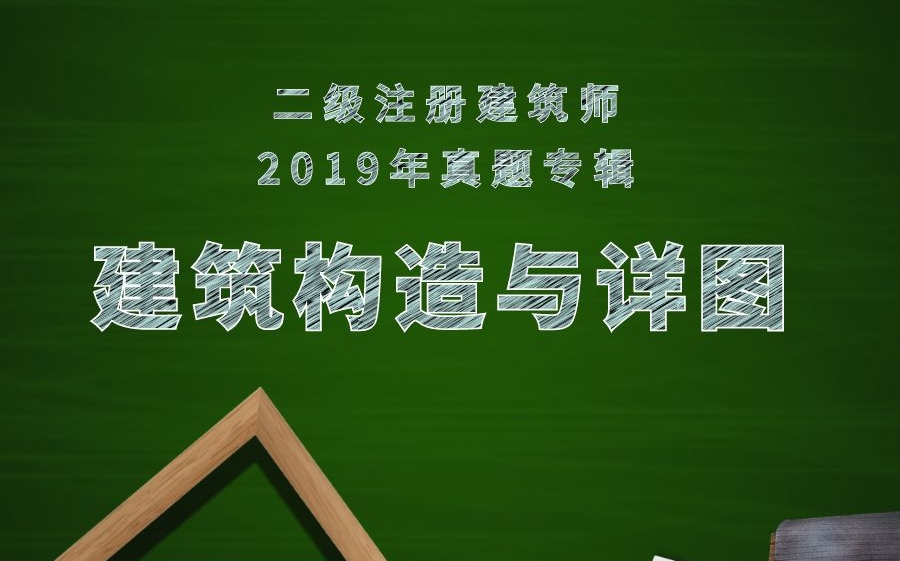 【2019二级注册建筑师真题】建筑构造与详图-2020备考最新资料