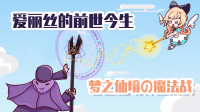 迷你世界动画:爱叶小镇 第35集 爱丽丝记忆完全觉醒!她竟是仙境的魔法...
