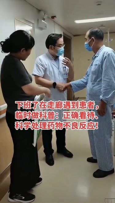 下班了在走廊遇到患者,临时做科普:正确看待、科学处理药物不良反应!