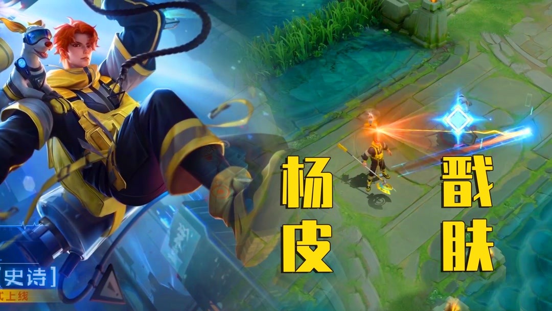 杨戬全民电竞福利皮肤，化身为救援队队长，狗子和天眼都有新皮肤