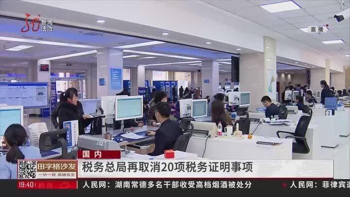 速来围观,税务出现大改变,总局再取消20项税务证明事项
