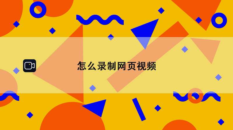 怎么录制网页视频?三种简单的操作方法