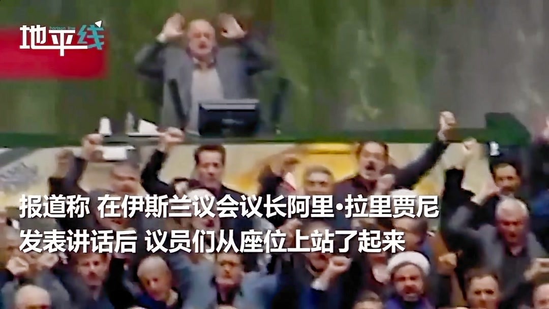 愤怒!伊朗伊斯兰议会现场议员们齐声高喊反美口号:美国去死
