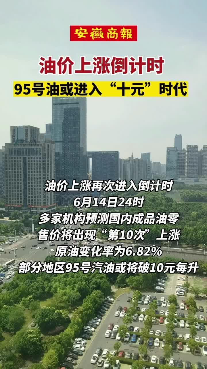 油价上涨倒计时!95号油或进入"十元"时代