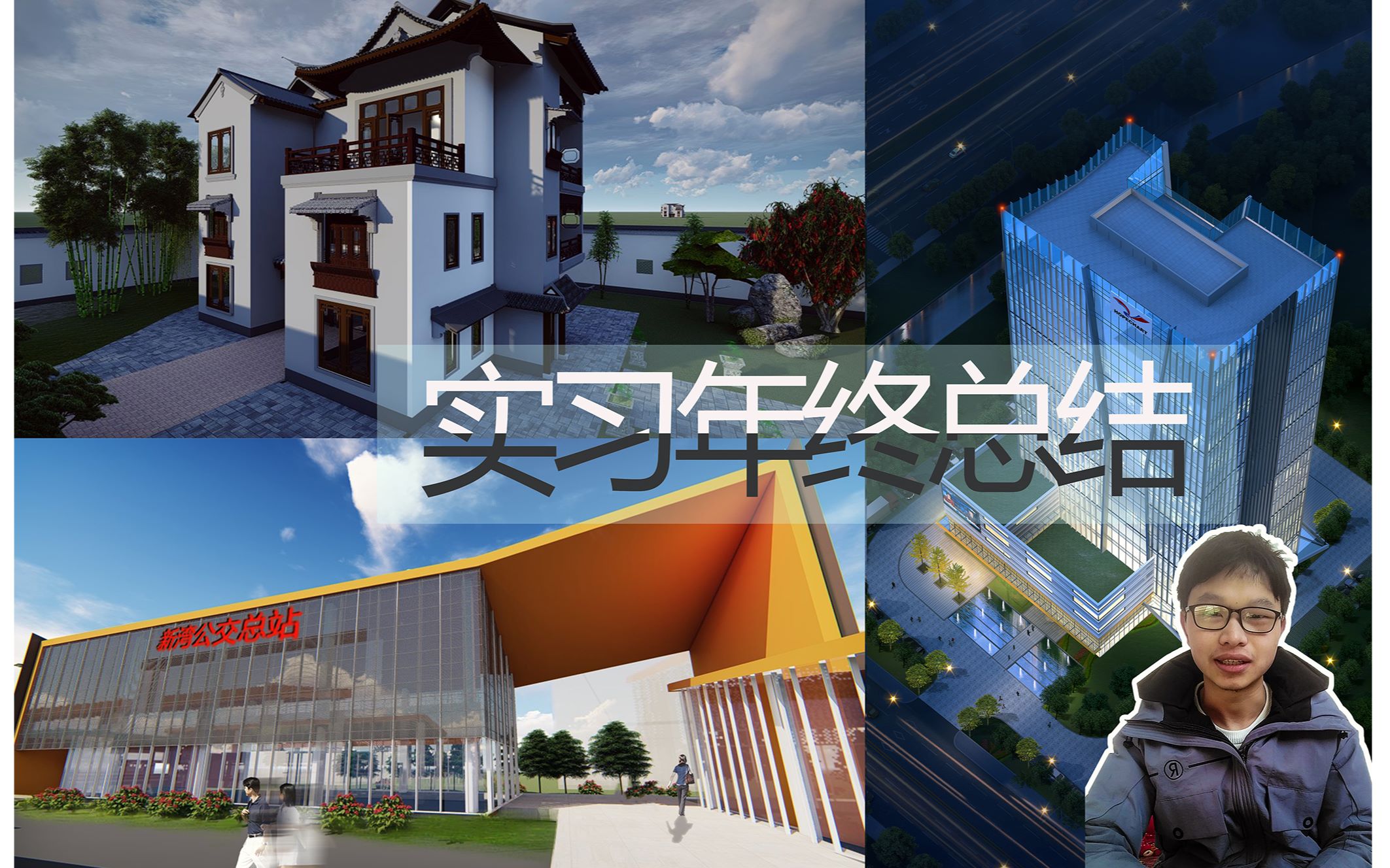 晚了的建筑设计实习总结