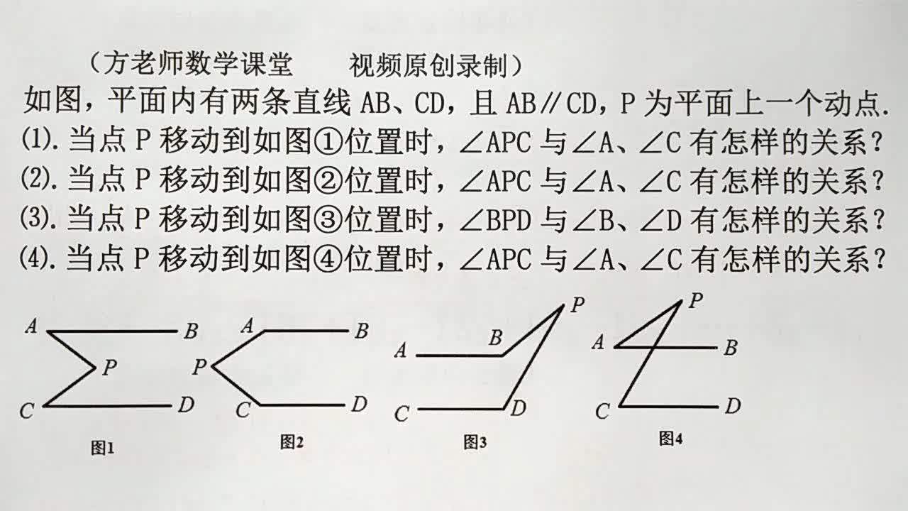 七年级数学:APC与A、C有怎样的关系?平行线四个常见模型