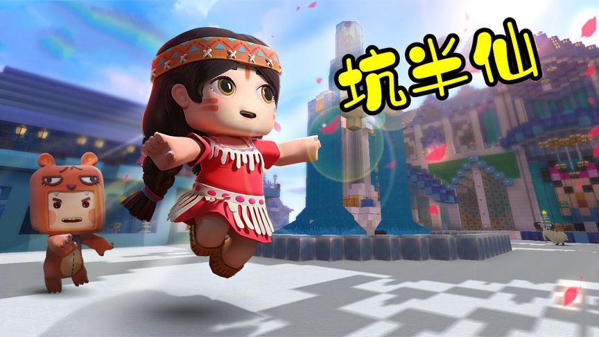 迷你世界:团结一心坑半仙,多米翻身终于把半仙坑到欲哭无泪