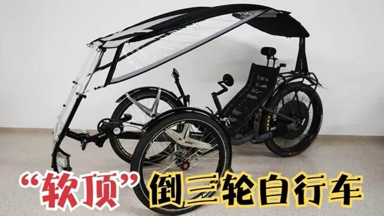 一体式“软顶”倒三轮自行车,挡风挡雨挡太阳,随时拆卸还能发电