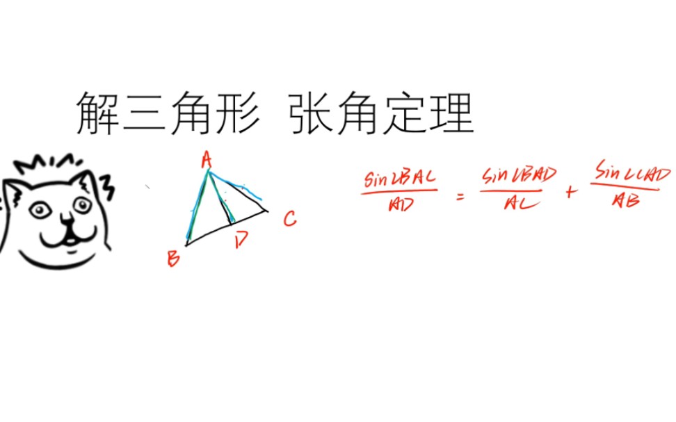 高考数学大题解三角形的小妙招--张角定理