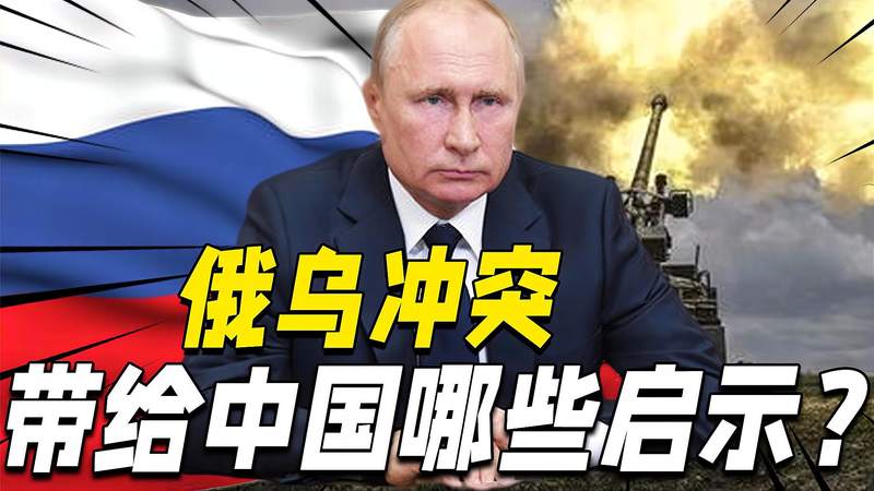 俄乌冲突,带给中国哪些启示?我们学到了什么?