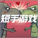 短手游戏 