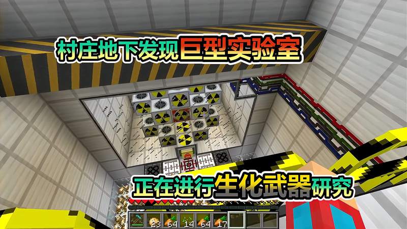 MC我的世界:村庄地下发现巨型实验室,里面在研究生化武器
