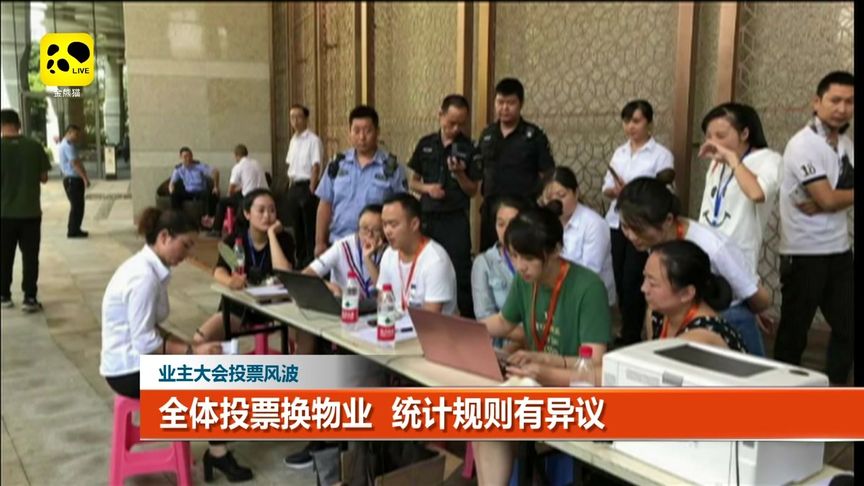 业主大会投票风波