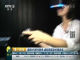 [第一时间]游戏VR时代到来 虚拟现实技术受关注
