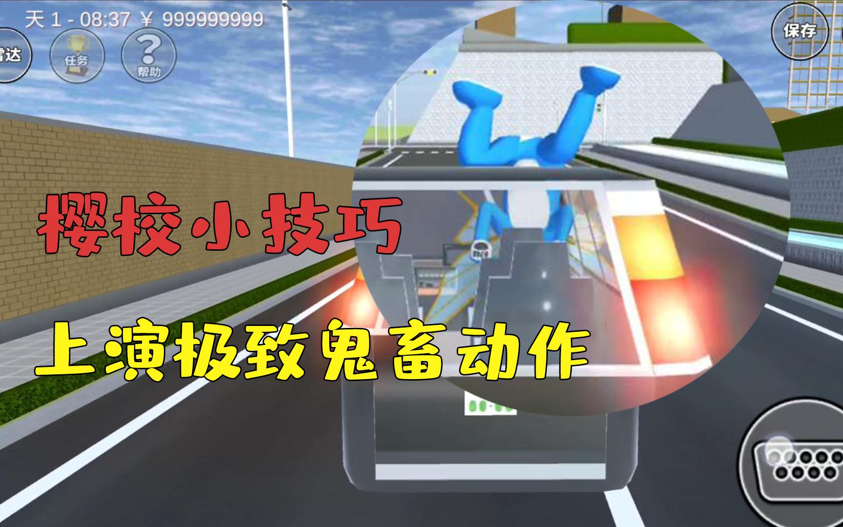 樱花校园模拟器:隐藏小技巧,上演鬼畜开车!
