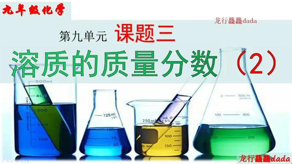 九年级化学 第九单元 课题三 溶质的质量分数(2)