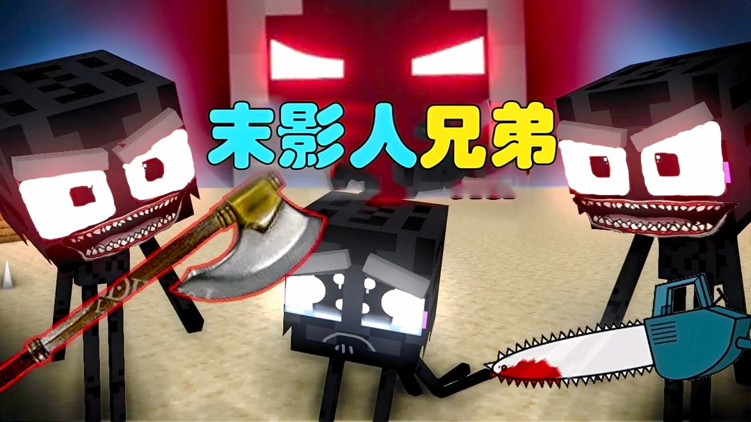 我的世界游戏怪物学院 实体303附身末影人哥哥 大肆杀害村民