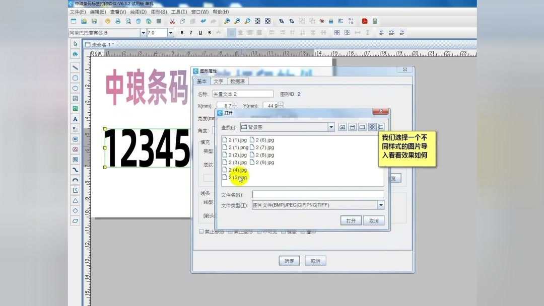 条码标签打印软件怎么制作带图案的文字效果
