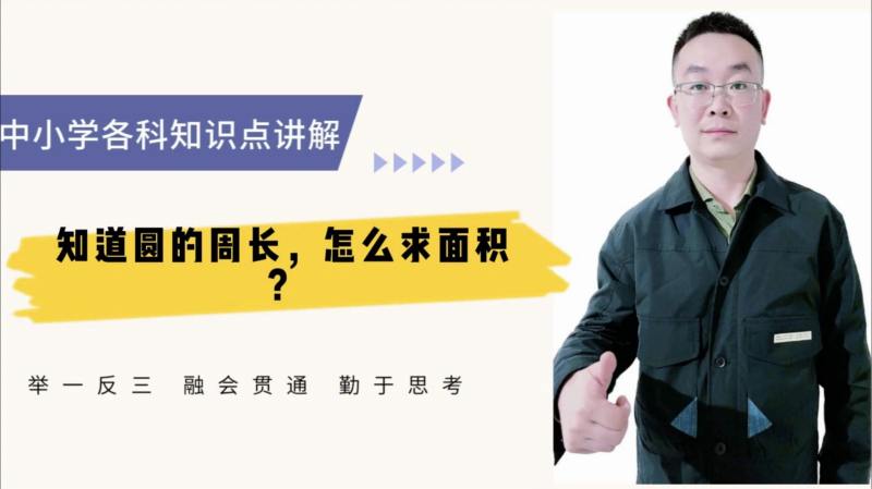 知道圆的周长,怎么求面积