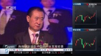 万达成为FIFA顶级赞助商 协议有效期15年 财经中间站 160321