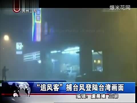 台风现场实拍"追风客"捕台风登陆台湾画面