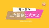 高中数学三角函数公式免费学习