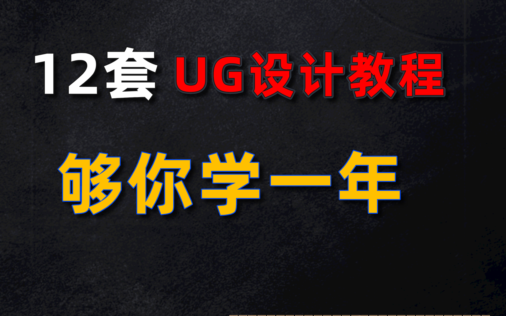 UG模具设计入门到精通教程