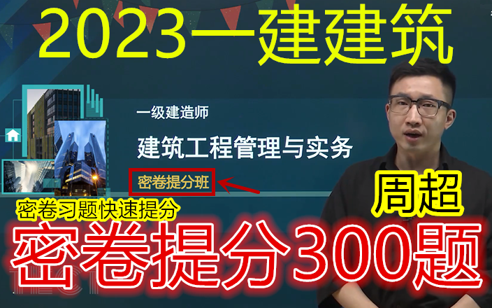 【案例专项班】2023年一建建筑实务-周超案例必做30题重点推荐(有...