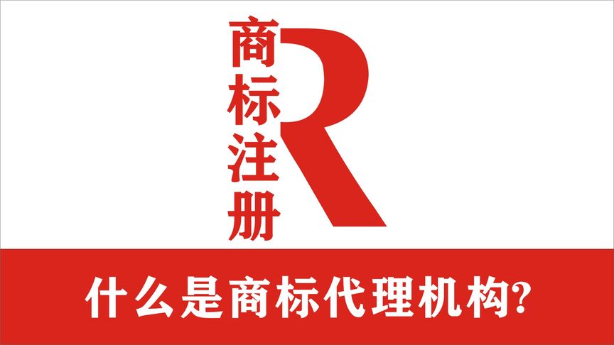商标注册,注册商标申请前知识,什么是商标代理机构?
