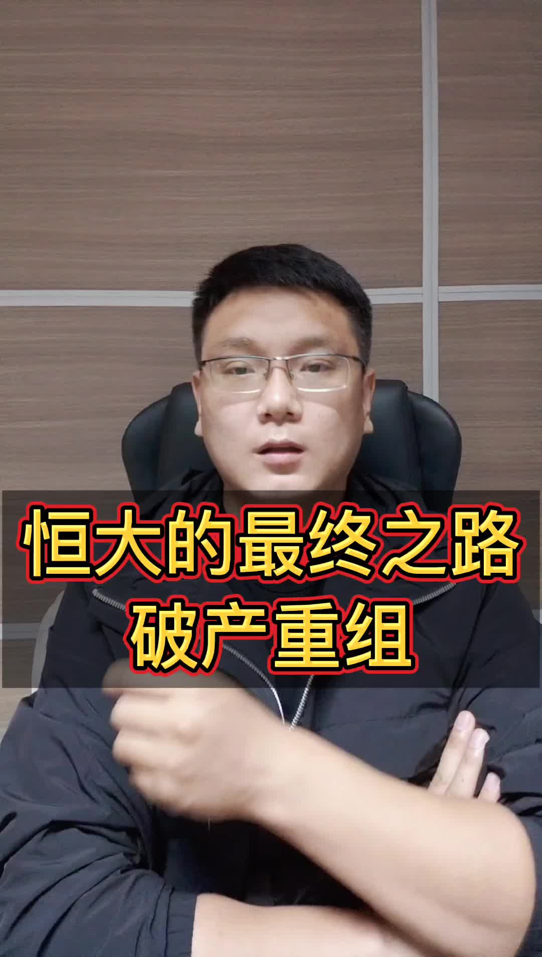 恒大的最终之路 破产重组