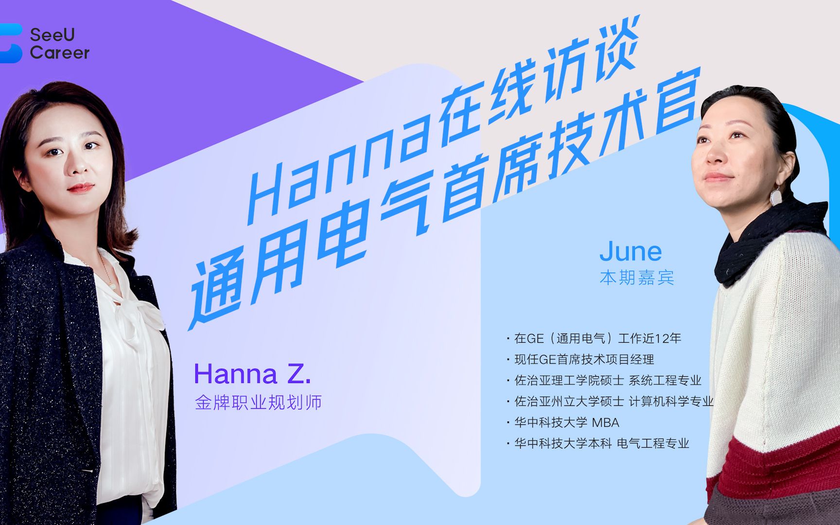 Hanna在线访谈通用电气首席技术官